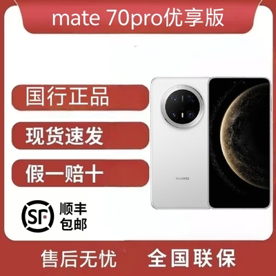 Huawei/华为 Mate 70 Pro 优享版原色影像鸿蒙手机华为mate70pro