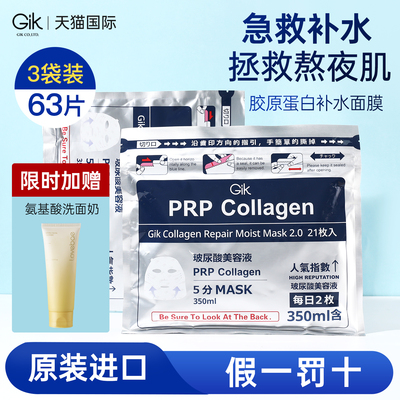 【63片送美白精华正装】gik面膜