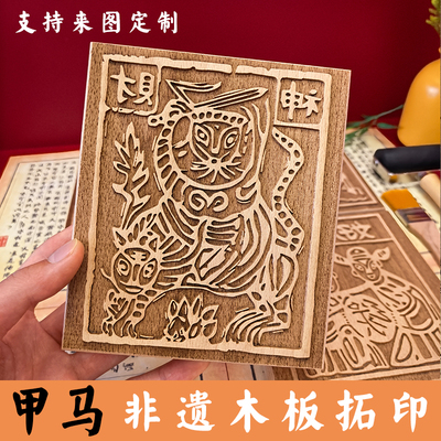甲马木雕版画diy刻板手工拓印雕