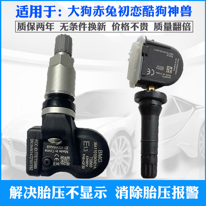 适用于长城哈弗大狗赤兔初恋酷狗神兽胎压传感器轮胎压力监测器