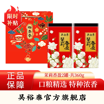 吴裕泰中华老字号茶叶茉莉花茶香盈浓香罐装老北京花茶180g*2冷泡