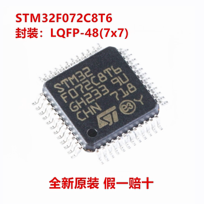全新原装 STM32F072C8T6 STM32F072C8T6TR 封装LQFP-48(7x7)
