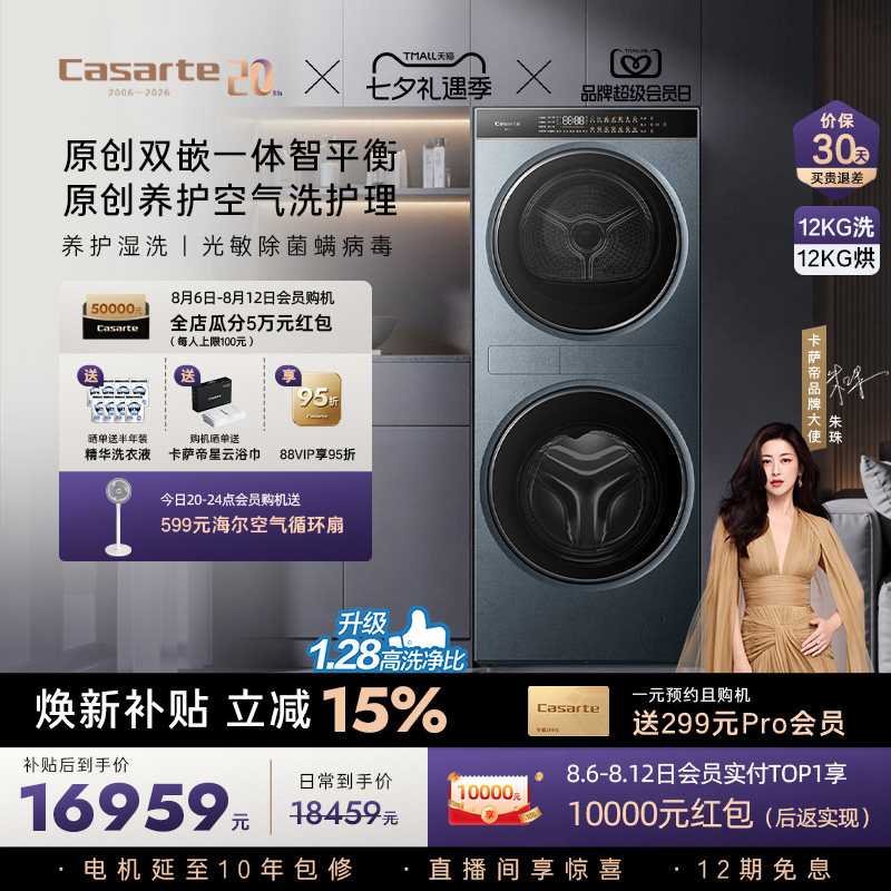 以旧换新补贴【卡萨帝揽光中子】12kg洗衣机热泵洗烘护一体机LB