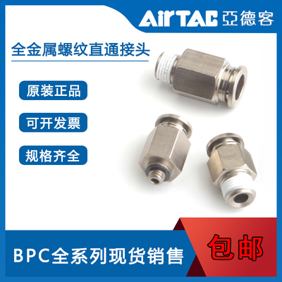 AirTac亚德客全金属螺纹直通接头 BPC4/6/8/10/12-M5/01/02/03/04