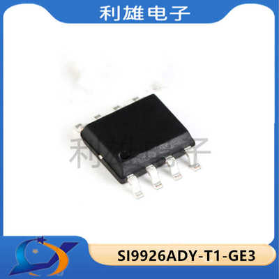 贴片场效应管SI9926ADY-T1-GE3