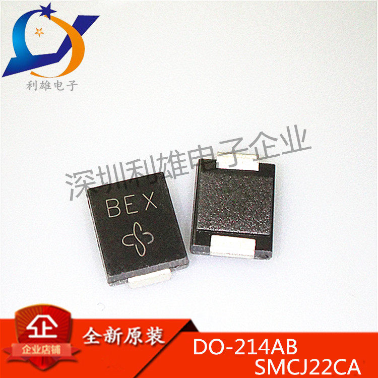 SMCJ22CA 22V双向 瞬态抑制二极管 DO-214AB 丝印BEX 贴片TVS管_虎窝淘