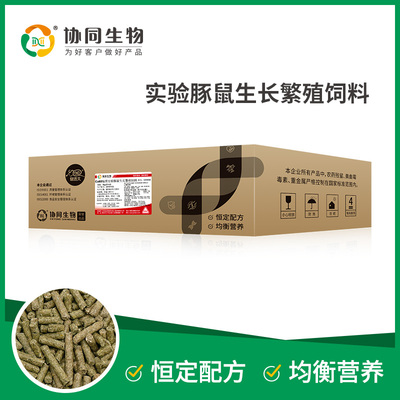 协同生物SPF级&普通级实验生长繁殖豚鼠饲料辐照灭菌整箱采购