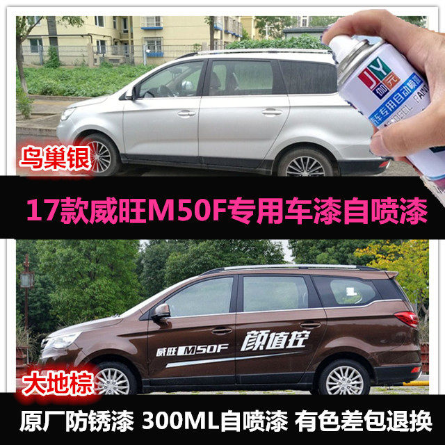 威旺M50F大地棕色自喷漆原车漆补漆笔银色蓝色汽车油漆划痕修复漆