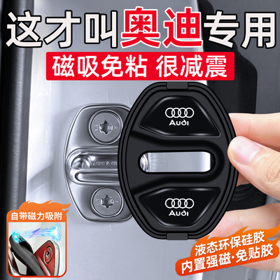适用奥迪E5/E7X/A3/A4L/A5L/A6L//Q5L/Q7/A8车门缓冲垫磁吸门锁盖