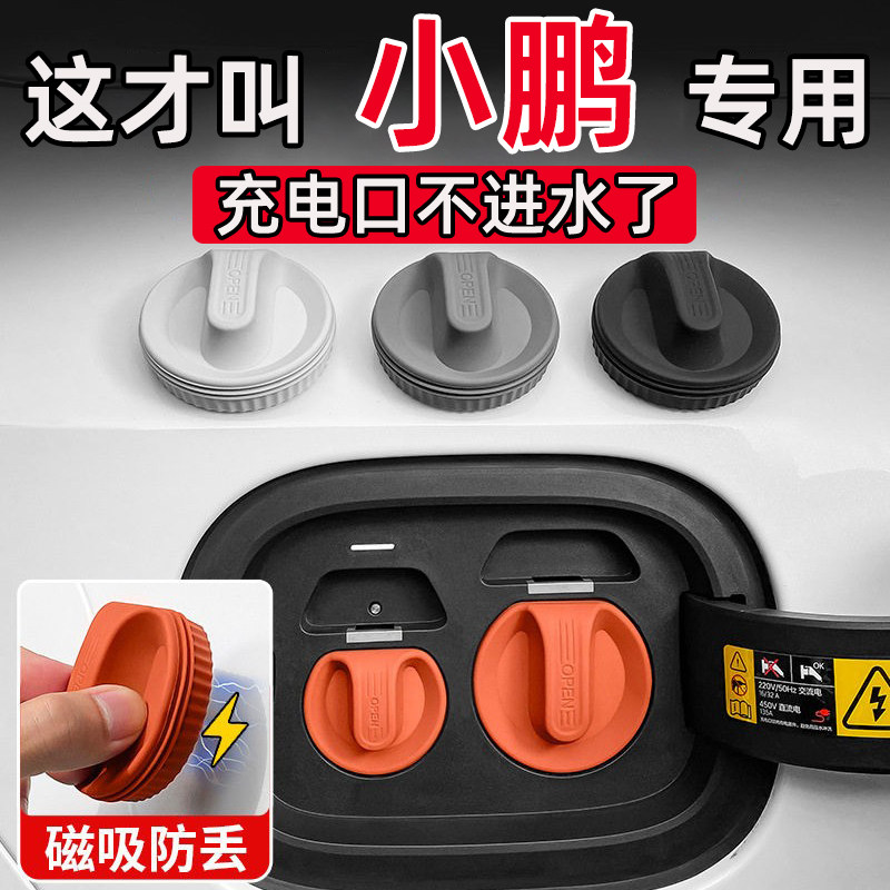 小鹏MONA M03/GX/X9/G9/G6/G7/P7+汽车充电口保护盖防水盖磁吸盖
