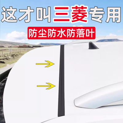 三菱劲炫v73v9793戈蓝翼神奕歌欧蓝德后备箱盖车顶上沿缝隙密封条