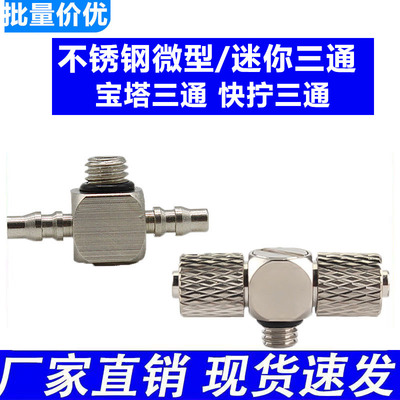不锈钢T型迷你三通外丝螺纹