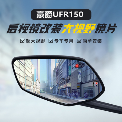 豪爵UFR150专用广角大视野凸面镜