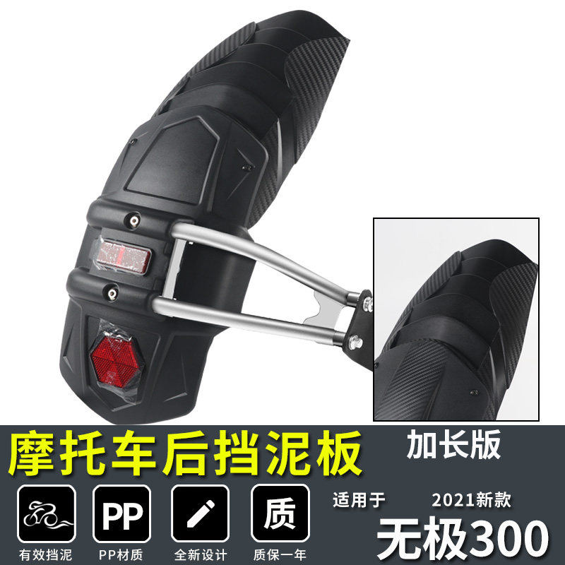 适用2021新款隆鑫无极300AC后挡泥板改装300R/RR前挡泥加长配件