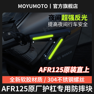 AFR125S原厂护杠防摔胶防撞条