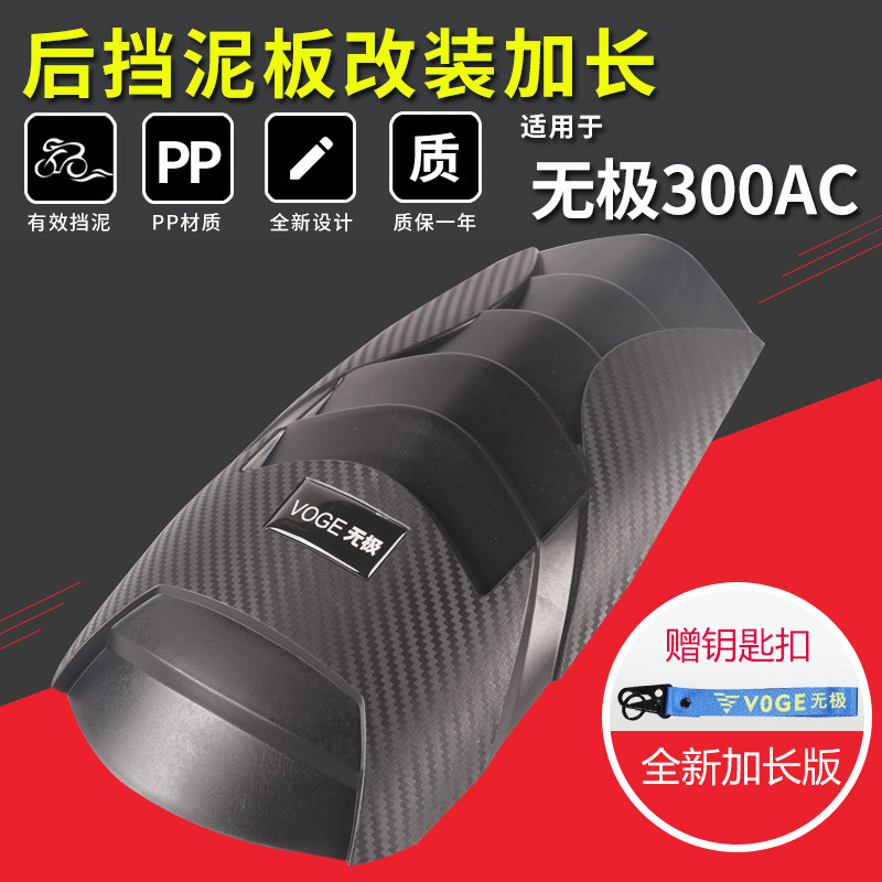 隆鑫无极300AC挡泥板复古摩托车改装300RR前后挡泥板加长延长通用