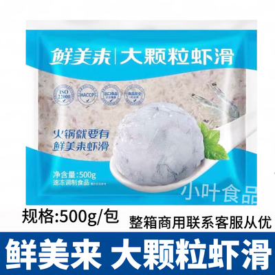 鲜美来大颗粒虾滑500g虾丸虾球青虾仁泥海底捞豆捞火锅食材半成品