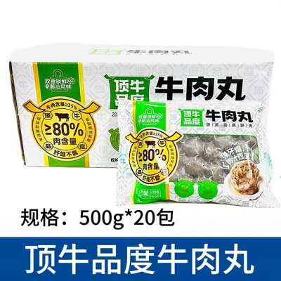 顶牛品度牛肉丸500g*20包 锁鲜潮汕风味火锅串串豆捞餐饮食材丸子