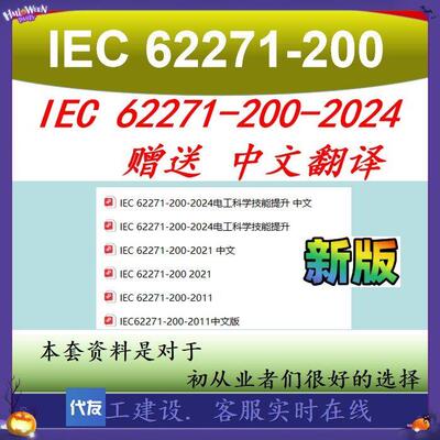 IEC 62271-200-2024 赠送IEC 62271-200-2024中文 iec 62271公司