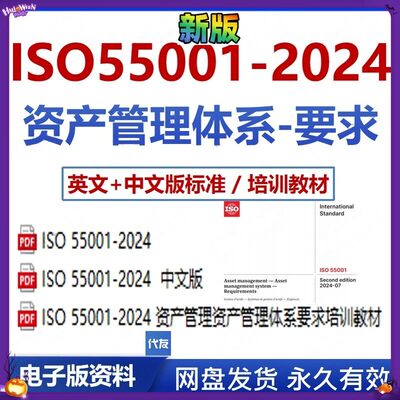 ISO 55001-2024资产管理体系要求中英文标准培训企业资料iso55001