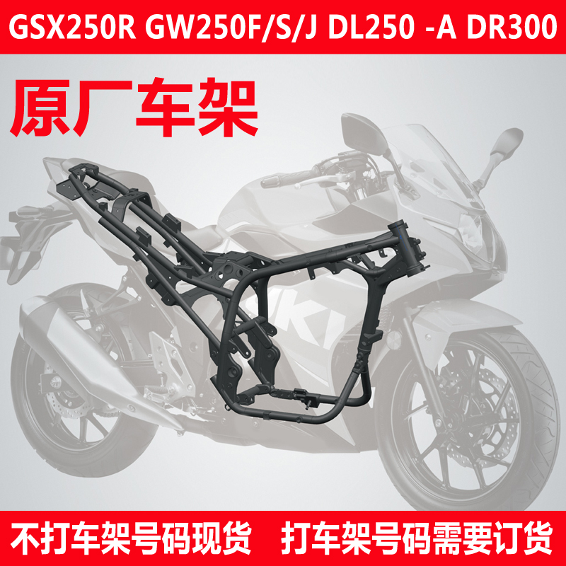 订制GW250 F SJ GSX250R DL250-A DR300车架总成大架大梁安装架_虎窝淘