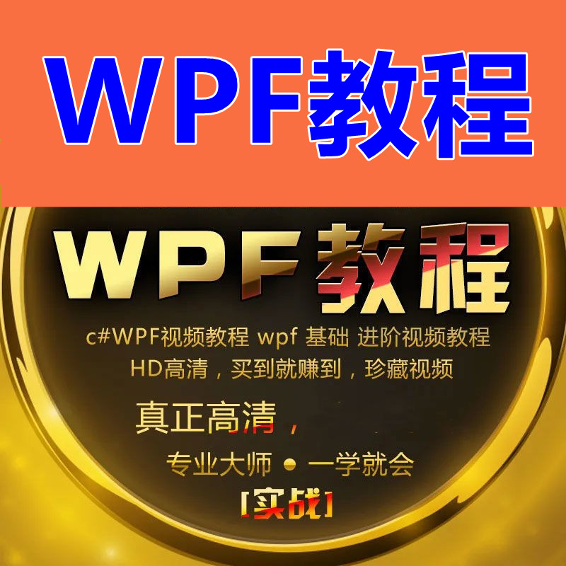 c#WPF视频教程 WPF教程 wpf基础、进阶视频教 wpf视频视频_虎窝淘
