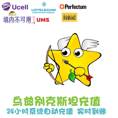 乌兹别克斯坦话费充值 Beeline电话费 Ucell手机卡 Humans代冲 KL
