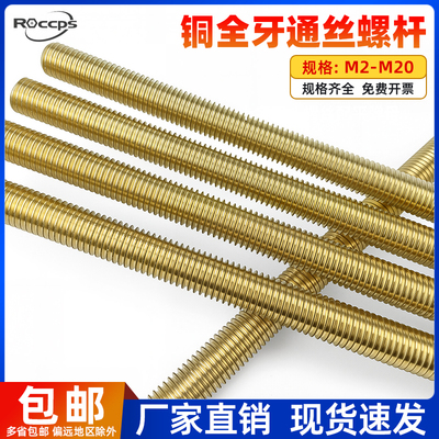 ROCCPS黄铜全牙螺丝杆