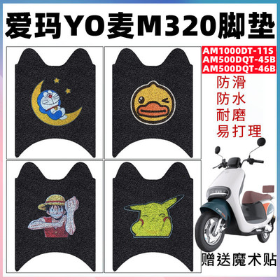 适用电动车脚垫爱玛YO麦M320