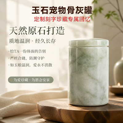 天然玉石打造宠物灰骨罐定制刻字珍藏纪念罐宠物骨化盒动物骨罐