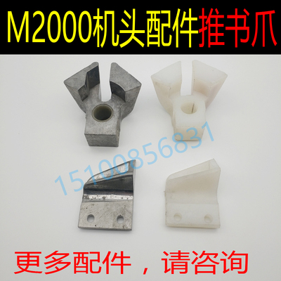 M2000机头配件推书爪双头订书机单面双面推书爪骑马订书机77号