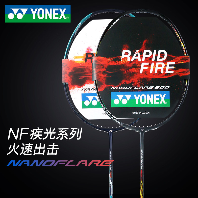 哪儿买 NANOFLARE 800 LT NF-800LTYX NF800LT 疾光800LT 羽毛球拍 尤尼克斯YONEX 疾光系列 中羽 ...