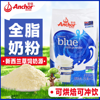 Anchor进口安佳奶粉成人青少年烘焙400g全脂奶粉调制乳粉