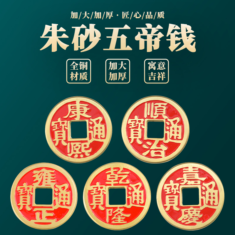 纯铜大五帝钱真品加厚挂件古币镇宅招财转运入户门压门槛玄关送礼