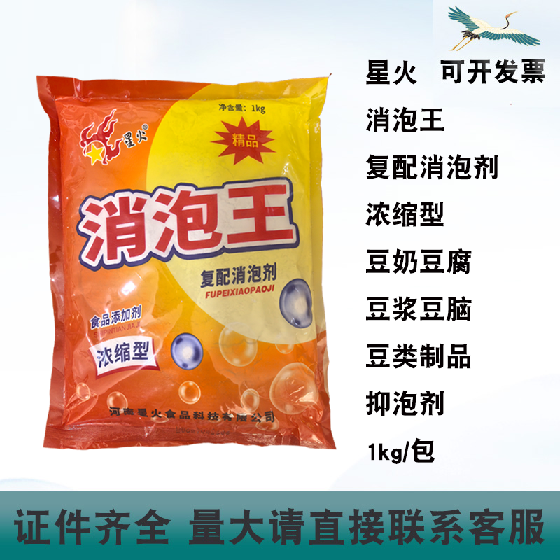 消泡王星火牌复配消泡剂浓缩型豆浆豆腐脑豆腐豆花豆类制品1kg/包