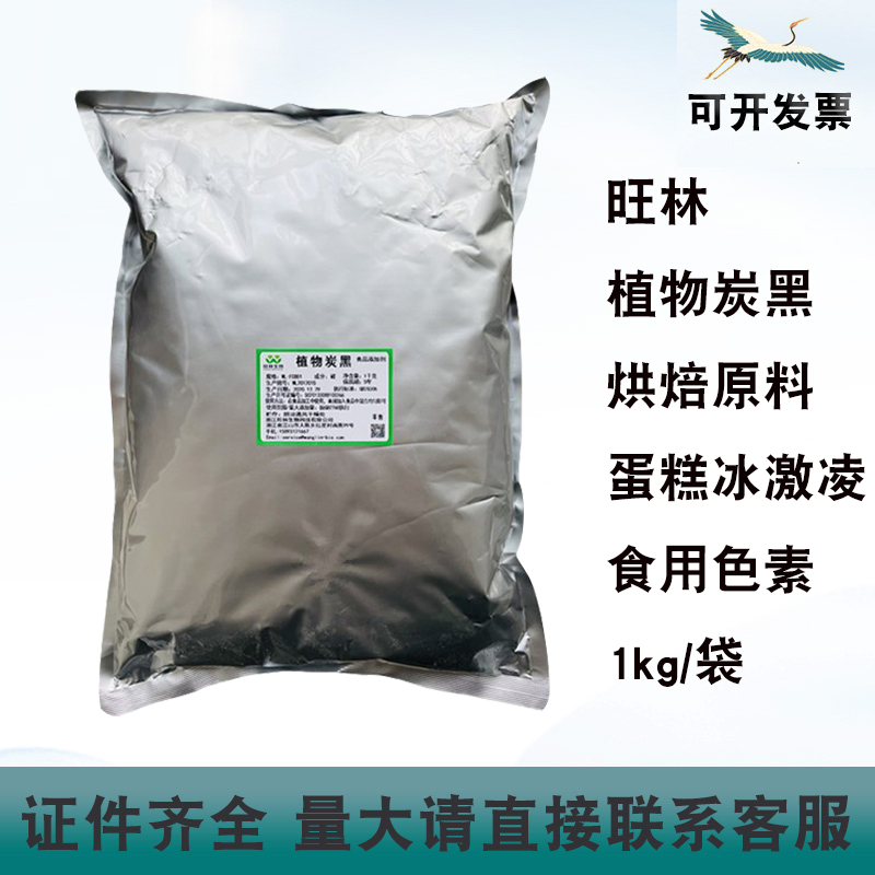 旺林植物炭黑食用天然黑色素上色用粉末面制品乳制品装饰糖果1kg