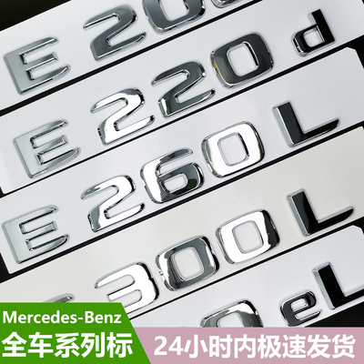奔驰改装新E级E220d/E260/E300/E350eL/4matic字母数字车尾标志贴