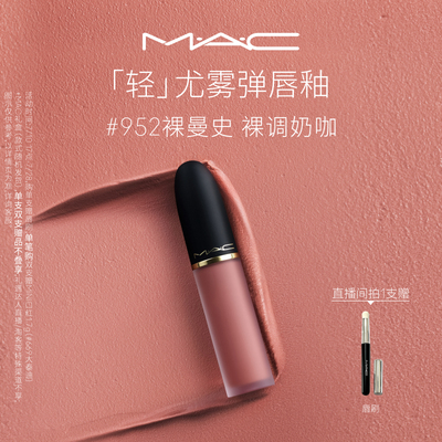 MAC轻尤雾弹唇釉973/997/952