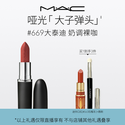 【蜜蜂惊喜社】MAC/魅可大子弹头口红唇膏哑光滋润显白显色