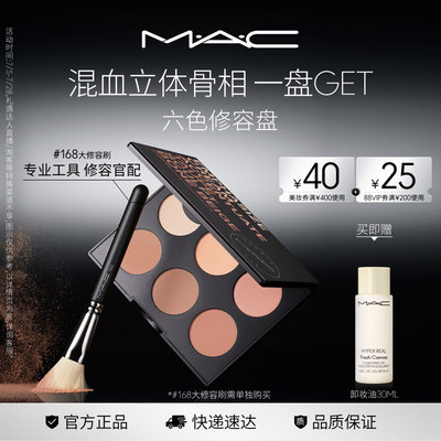 MAC/魅可定制无瑕六色修容盘