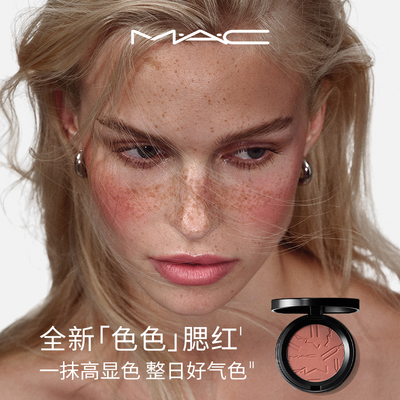 【重磅上新】MAC/魅可色色腮红氛围收缩膨胀色显色细腻持久MELBA
