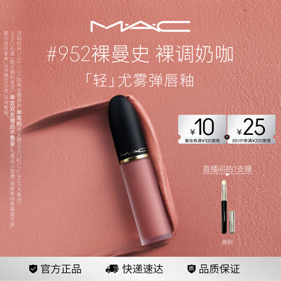 MAC轻尤雾弹唇釉973/997/952