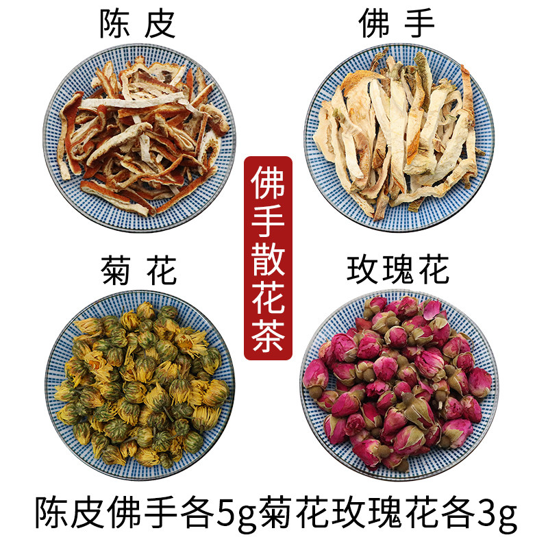 陈皮佛手各5g菊花玫瑰花各3g组合佛手散花茶原材料天然中药材包邮
