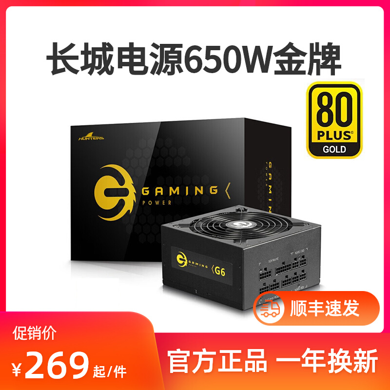 长城电源650W G6金牌全模组X6/P6/V6 600W机箱主机台式机电脑电源_虎窝淘