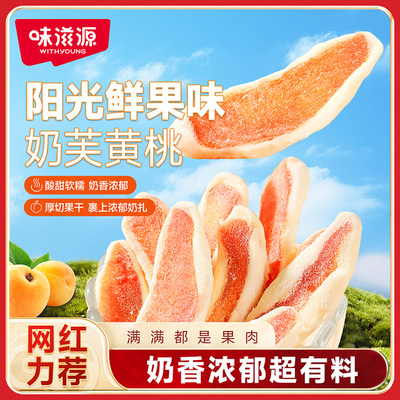 味滋源奶芙黄桃干120g