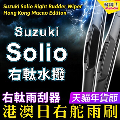 港澳Solio右軚水拨Suzuki铃木雨刮器ma15S ma36S ma37S右舵雨刷片