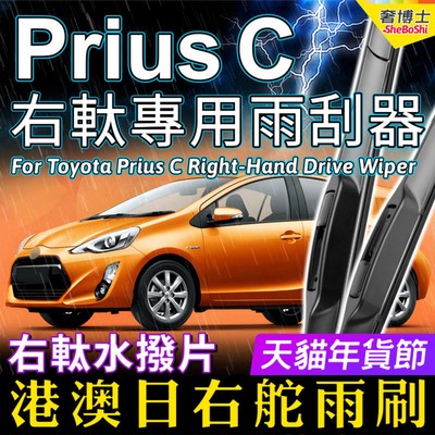港澳日Prius C右軚水拨片 右舵Aqua雨刷适用Toyota丰田前后雨刮器