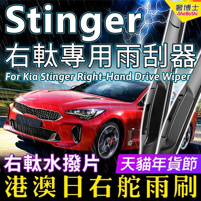 港澳右軚kia起亚Stinger水拨右舵斯汀格雨刮器原装款三段式雨刷片