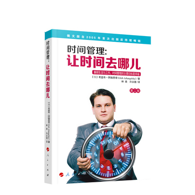 时间管理：让时间去哪儿（第二版） [俄]哥蓝布·阿翰思奇（Gleb Arhangelsky）著  林森 许永健译 人民出版社