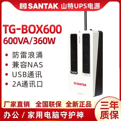 山特UPS不间断电源TG-BOX600